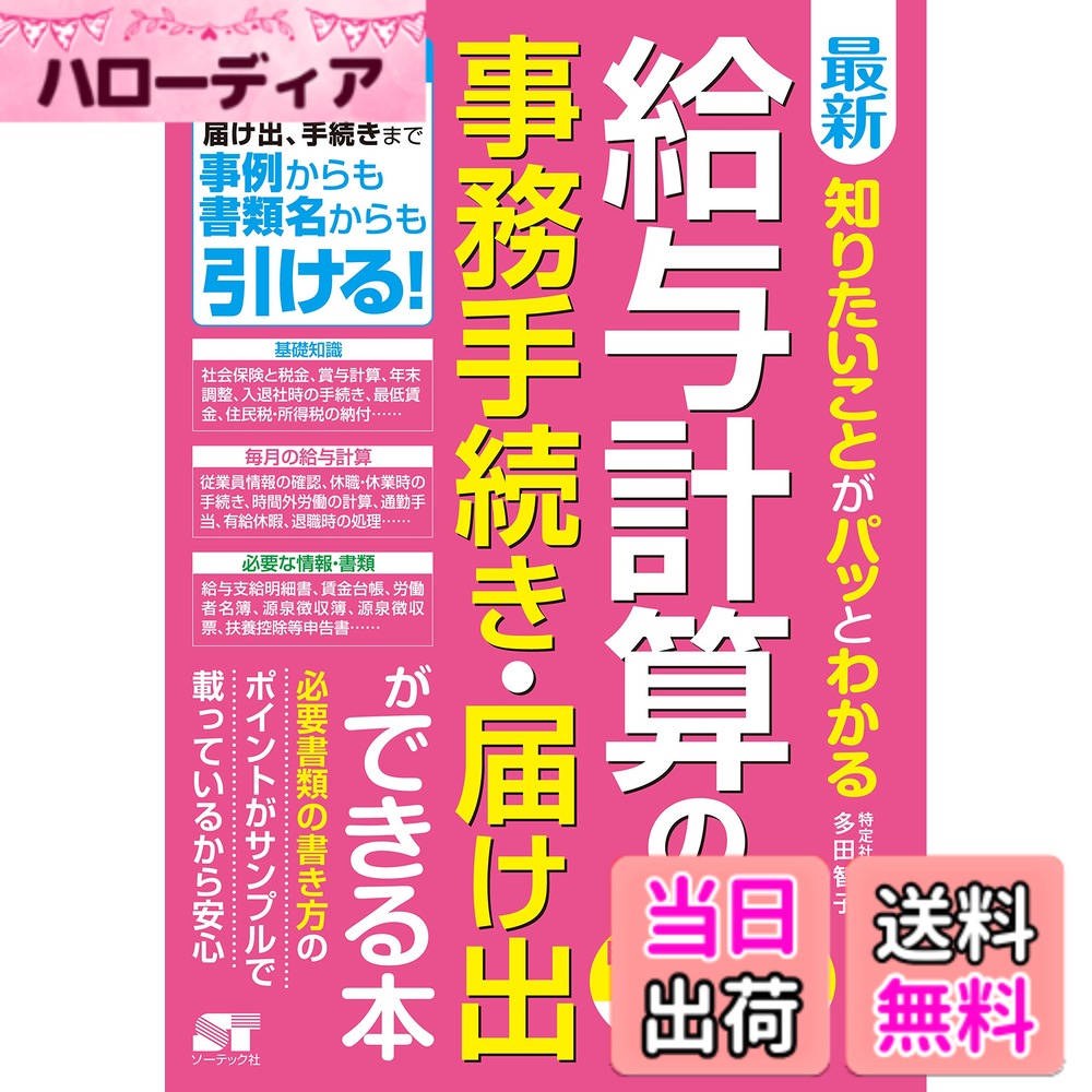 商品情報商品の説明難しい給与計算が、すっきりまるごと理解できる! 毎月の給与計算、大変ですよね。 「賞与」 「割増賃金」 「住民税」 「扶養控除」 「年末調整」 「これってなんだっけ」と思う項目がひとつでもあったら、絶対に読んでください! ...