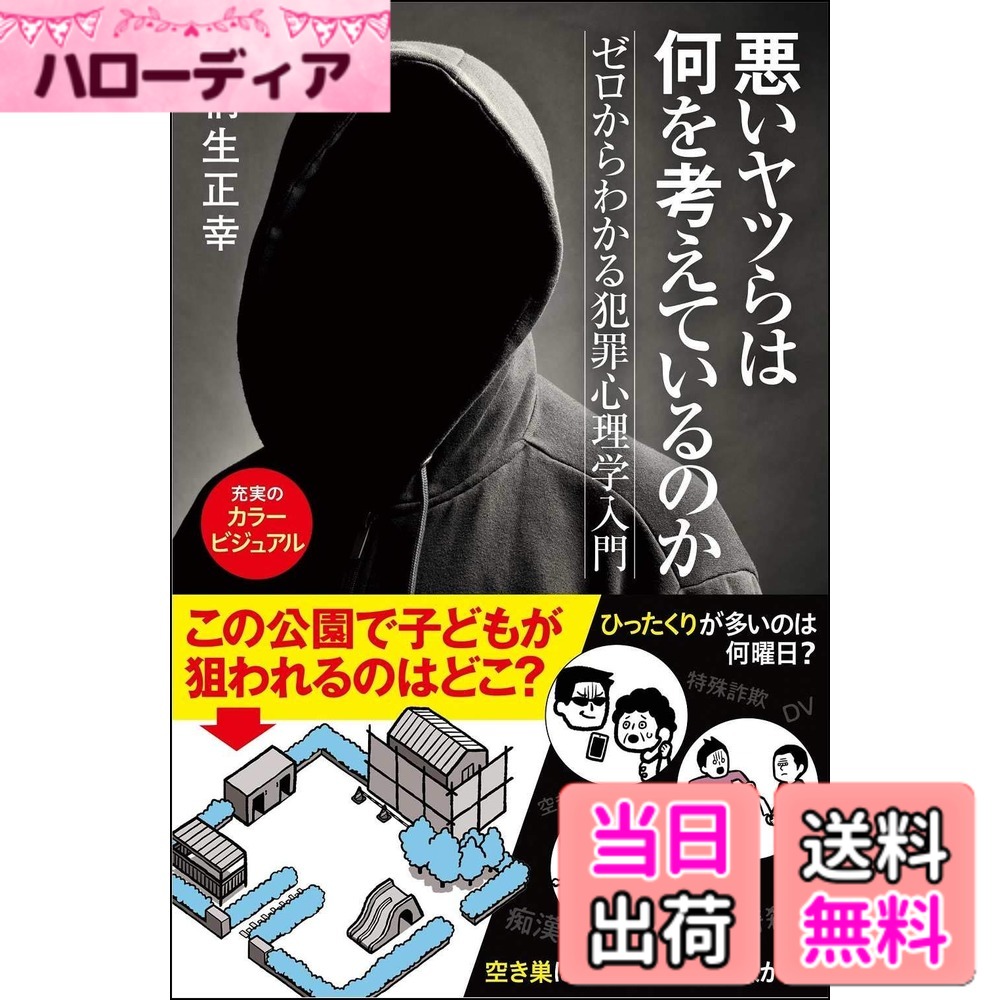 商品情報商品の説明心理学のなかでも、とくに「犯罪者」の心の中を掘り下げるのが、「犯罪心理学」という学問分野です。 なぜ、私たちの社会では犯罪が起きてしまうのでしょうか そして、なぜ犯罪はなくならないのでしょうか 本書は、豊富なビジュアルと共...