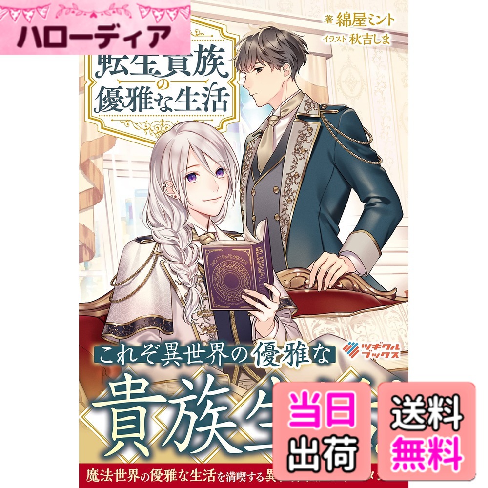 商品情報商品の説明これぞ異世界の優雅な貴族生活!! 異世界転生から始まる癒し系ファンタジー！ 本に埋もれて死んだはずが、次の瞬間には侯爵家の嫡男メイリーネとして異世界転生。 言葉は分かるし、簡単な魔法も使える。 神様には会っていないけど、チ...