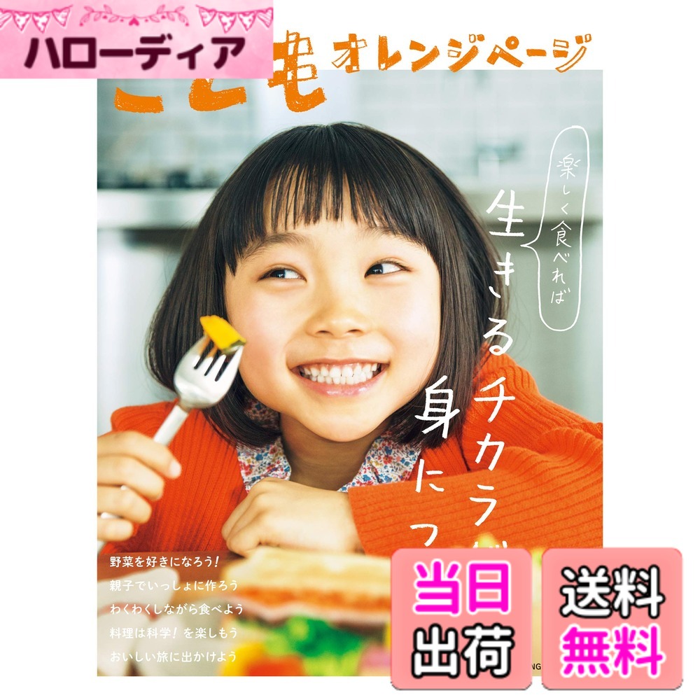 商品情報商品の説明創刊35周年のオレンジページから、「食」をコンセプトとした、初の親子向けムックが刊行！　こどもの頃から食と楽しく関わることで、コミュニケーション力、忍耐力、集中力、創造力、アイディア力、共感力、立ち直り力といった〈生きるチ...