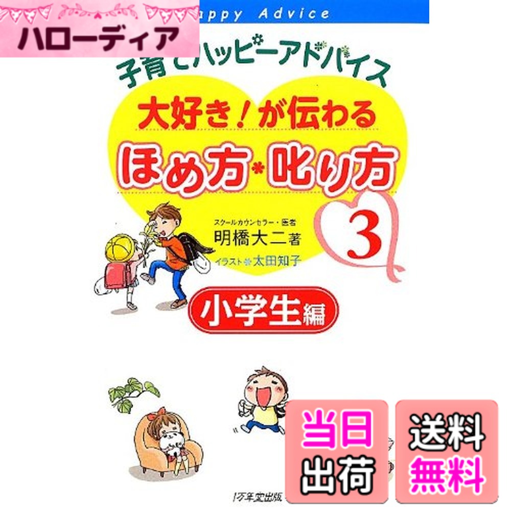 商品情報商品の説明ほめられると、子どもはイキイキしてくる。「叱らないこと」以上に、「積極的にほめること」が大切です。やる気の芽が育つ、とっても大切なこと。主な仕様
