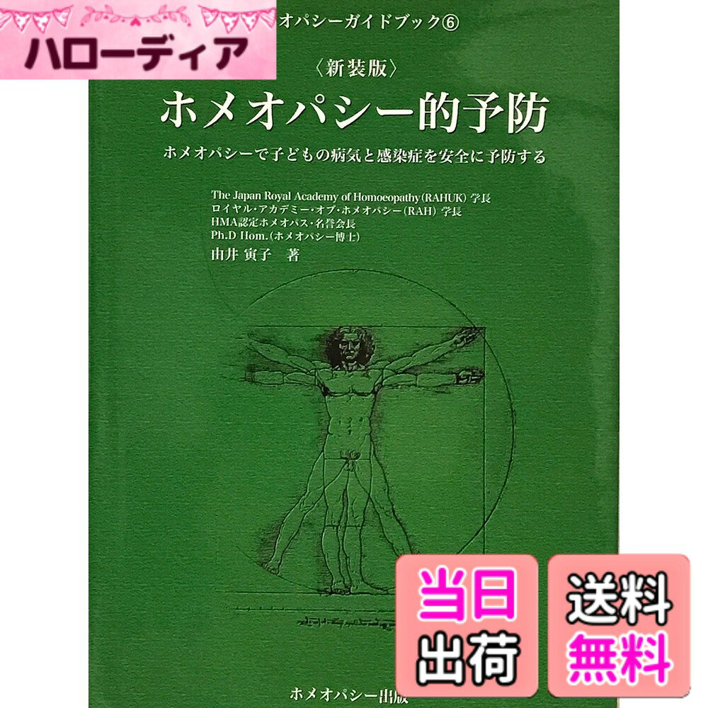 商品情報商品の説明今、成人や学生らの「はしか感染」が大きな問題になっています。この「はしか騒動」のなかで、予防接種の有効性について疑問をもつ人々が増えてきました。 たとえばこの点について、本書では、「…はしかの予防接種は最大でも10年しか保...