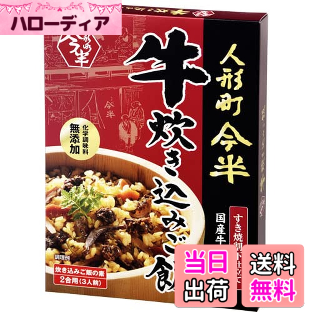 商品情報商品の説明商品紹介 人形町今半のお店の味をご家庭でお楽しみ頂けます。飲食店の献立にある、炊き込みご飯を商品化したものになります。厳選された100%国産牛を使用し、秘伝のすき焼の割下でごぼう、人参などを仕立てたこだわりの逸品。本品と2...