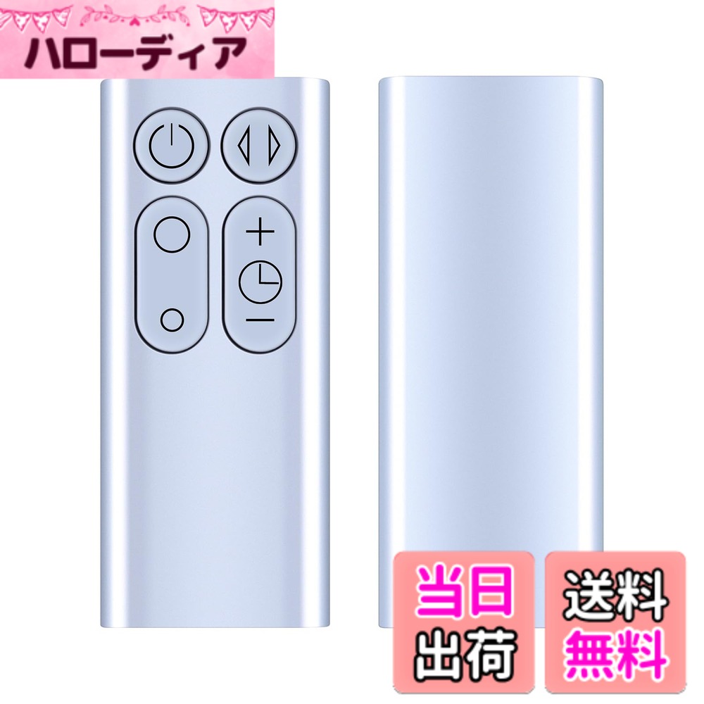 商品情報商品の説明この商品はリモコン代わりですが、オリジナルリモコンのすべての機能が正常に動作します。パッケージには説明書がありませんので、予めご了承ください。主な仕様 【交換リモコン】本製品は、ダイソン 製リモコンの紛失や無反応（無効）な...