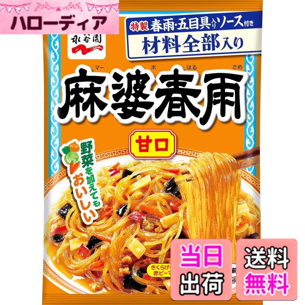 商品情報商品の説明商品紹介 永谷園オリジナルの、春雨を使った中華惣菜の素です。フライパンで5分調理するだけで、ごはんにピッタリのおかずができあがります。ご家族そろっておいしく食べられる甘口です。 原材料・成分 麻婆ソース（糖類混合品（水あめ...