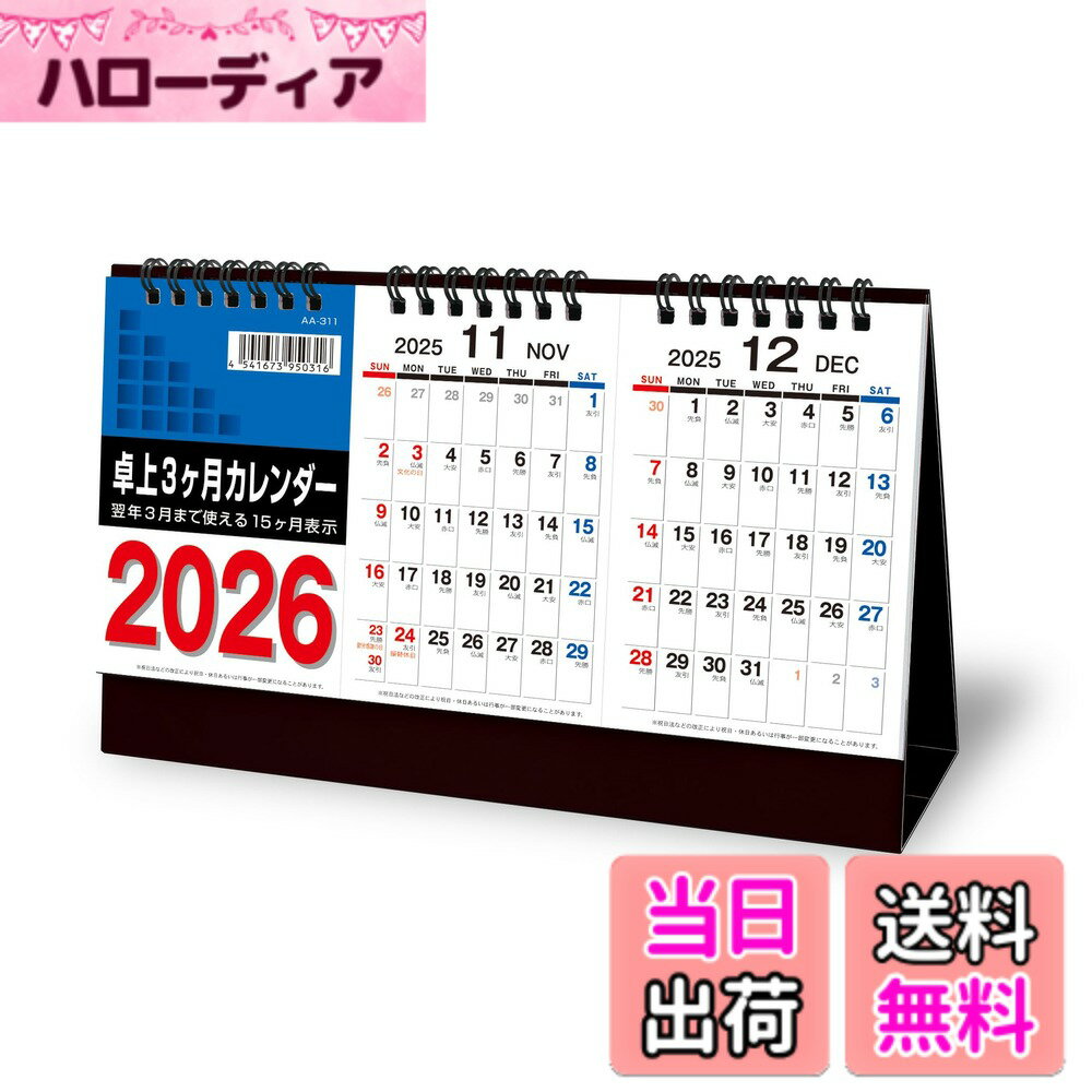商品情報商品の説明3か月のスケジュールがひと目でわかる卓上3か月タイプ。 本文の縦を2cm長くし、メモスペースを広く改良しました！主な仕様 【サイズ】幅23.4x高さ14.5cmbr【枚数】6枚【特徴】●ツインリング【特徴2】1月ずつ切り離...