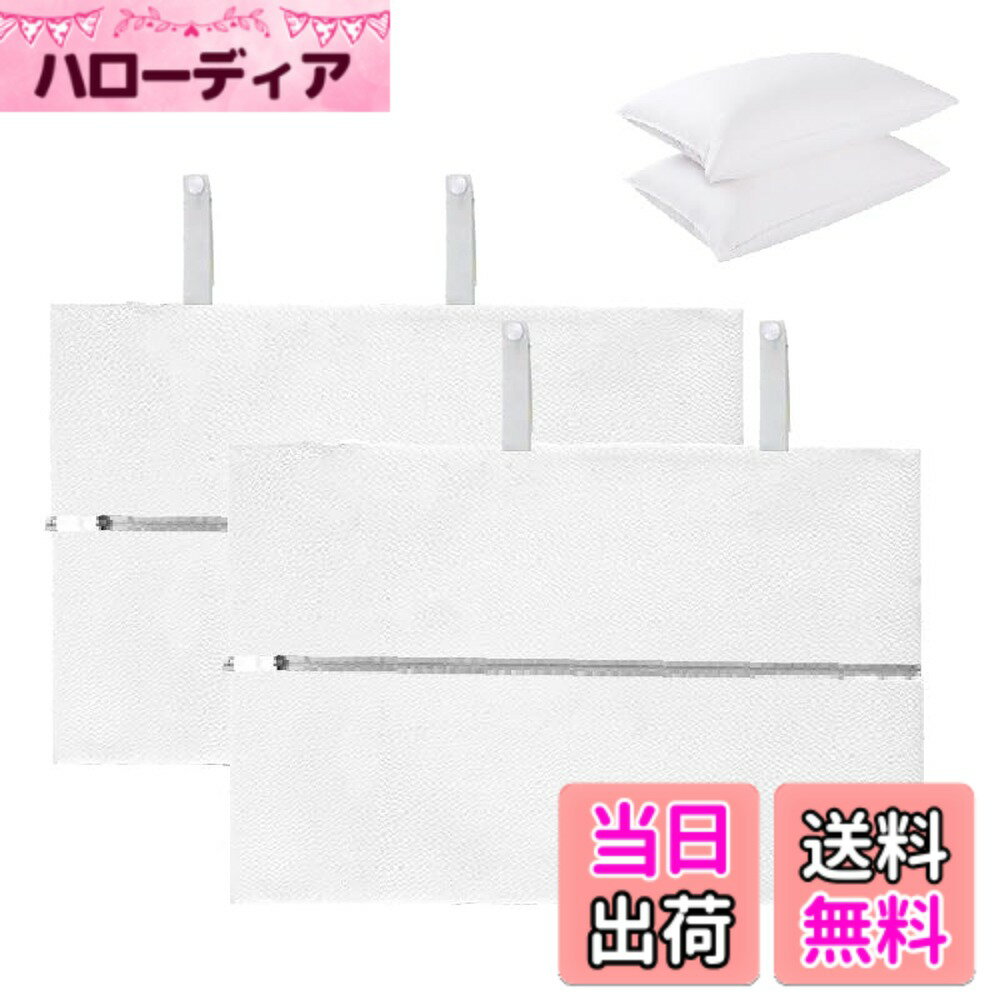 商品情報商品の説明主な仕様 洗濯ネット 枕用 ：縦45cmx横80cm 2個セット，特に枕の洗濯と乾燥に適しているが、ぬいぐるみなどにも使用できる。ハニカム抗菌メッシュ素材 ：ハニカム素材は、洗濯時に枕が傷つくのを防ぎます。注：洗える枕の場...