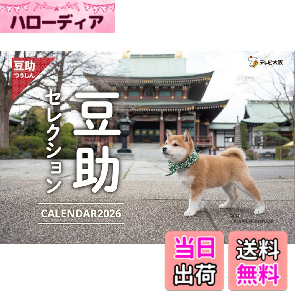 商品情報商品の説明※写真は実際の商品と異なる場合があります。 ※都合により、タイトル・価格・仕様が変更になる場合、やむを得ず発売中止になる場合があります。ご了承ください。 毎年大人気の豆助のカレンダーが今年も発売！壁掛けタイプと卓上タイプの...