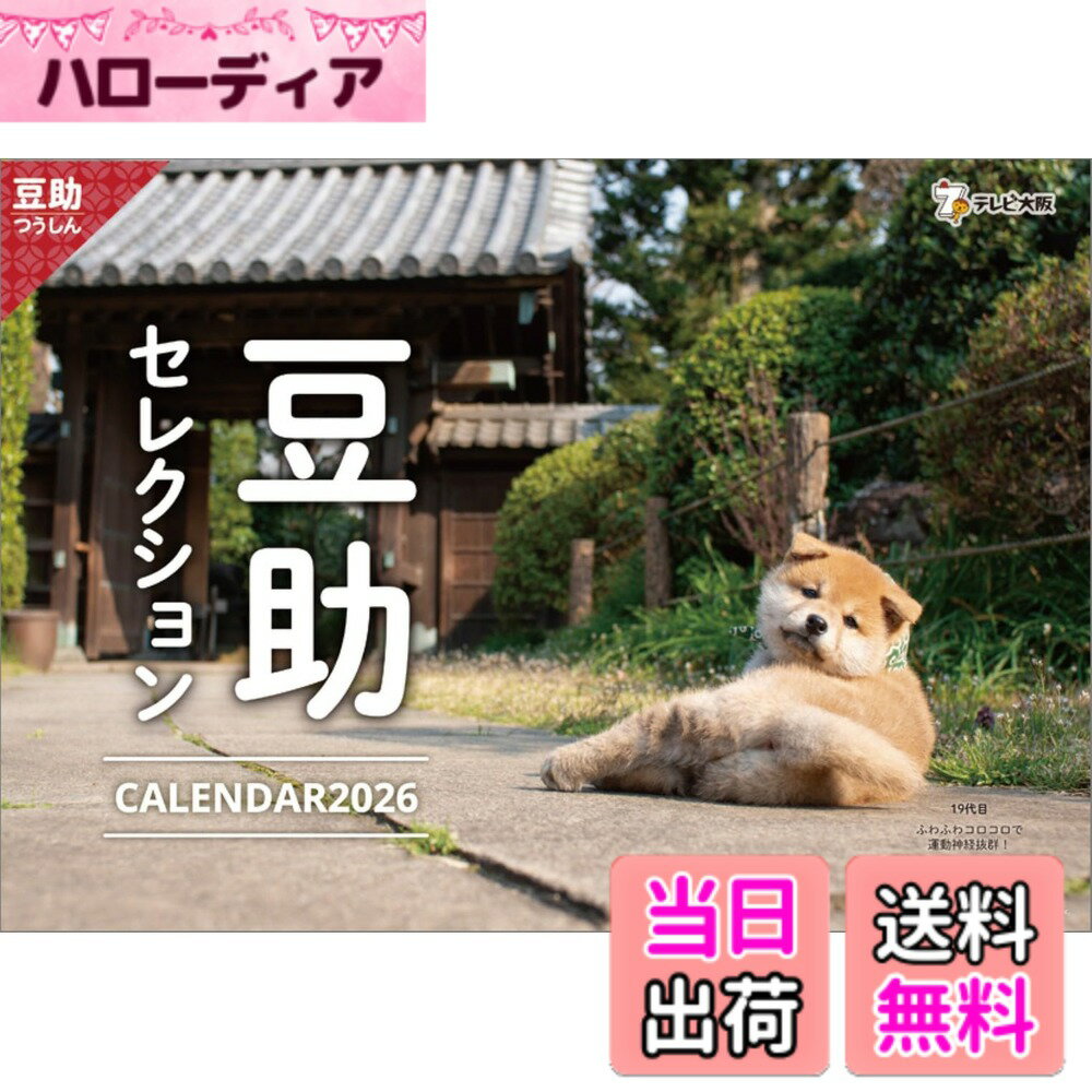 商品情報商品の説明※写真は実際の商品と異なる場合があります。 ※都合により、タイトル・価格・仕様が変更になる場合、やむを得ず発売中止になる場合があります。ご了承ください。 毎年大人気の豆助のカレンダーが今年も発売！壁掛けタイプと卓上タイプの...