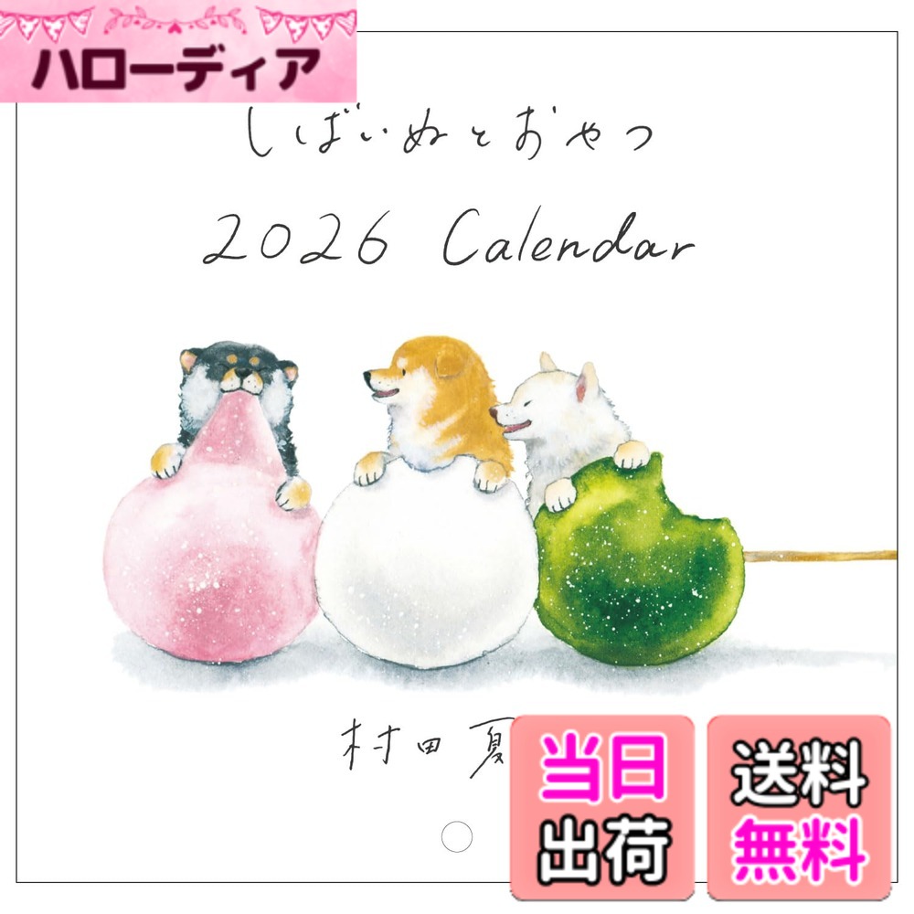 商品情報商品の説明【2026 ウォールカレンダー 村田夏佳 しばいぬとおやつ】 人気のしばいぬおやつがカレンダーにて登場。季節のおやつに大喜びの笑顔を運びます。 商品名：アクティブコーポレーション 2026 カレンダー 壁掛け 村田夏佳 し...