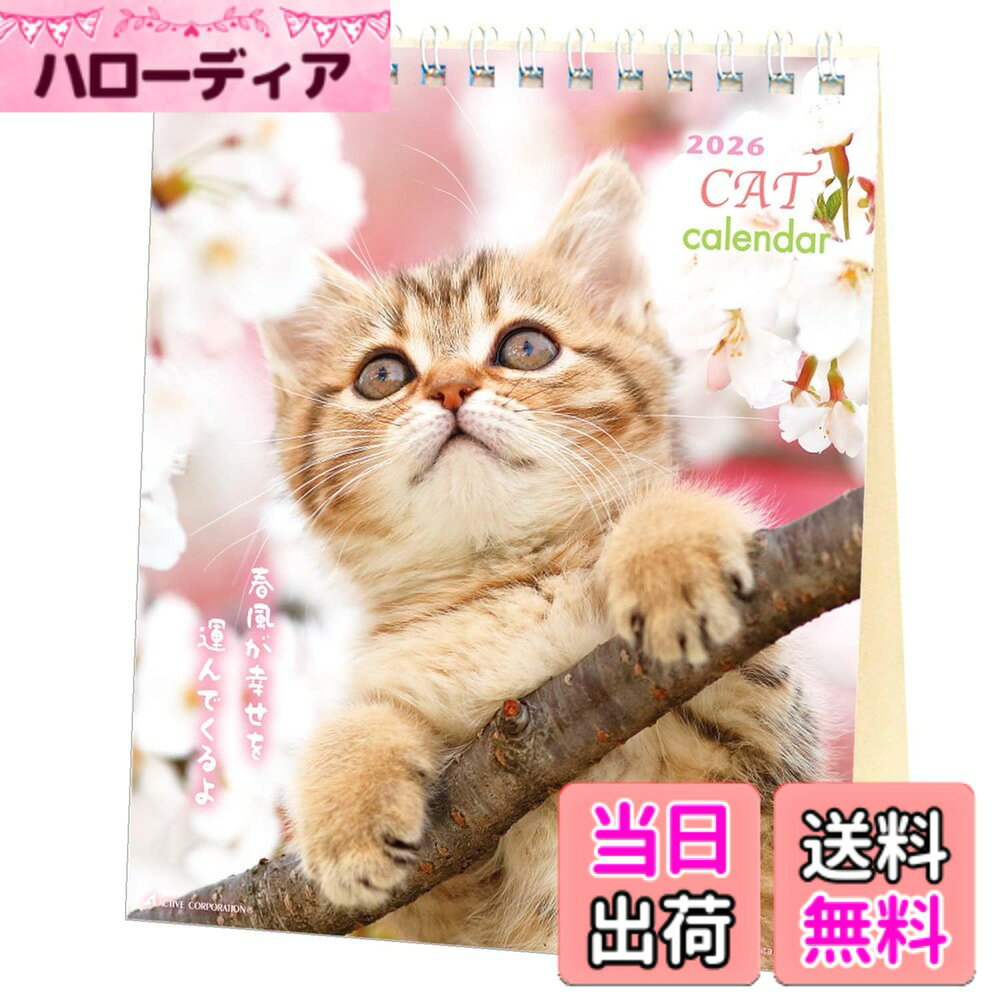 商品情報商品の説明【2026 デスクトップカレンダー リトルキャット】 キュートなネコたちが季節を感じる景色と共に元気の出るメッセージを届けます。 2026年 年間カレンダー付き。 六曜入り。 商品名：アクティブコーポレーション 2026 ...