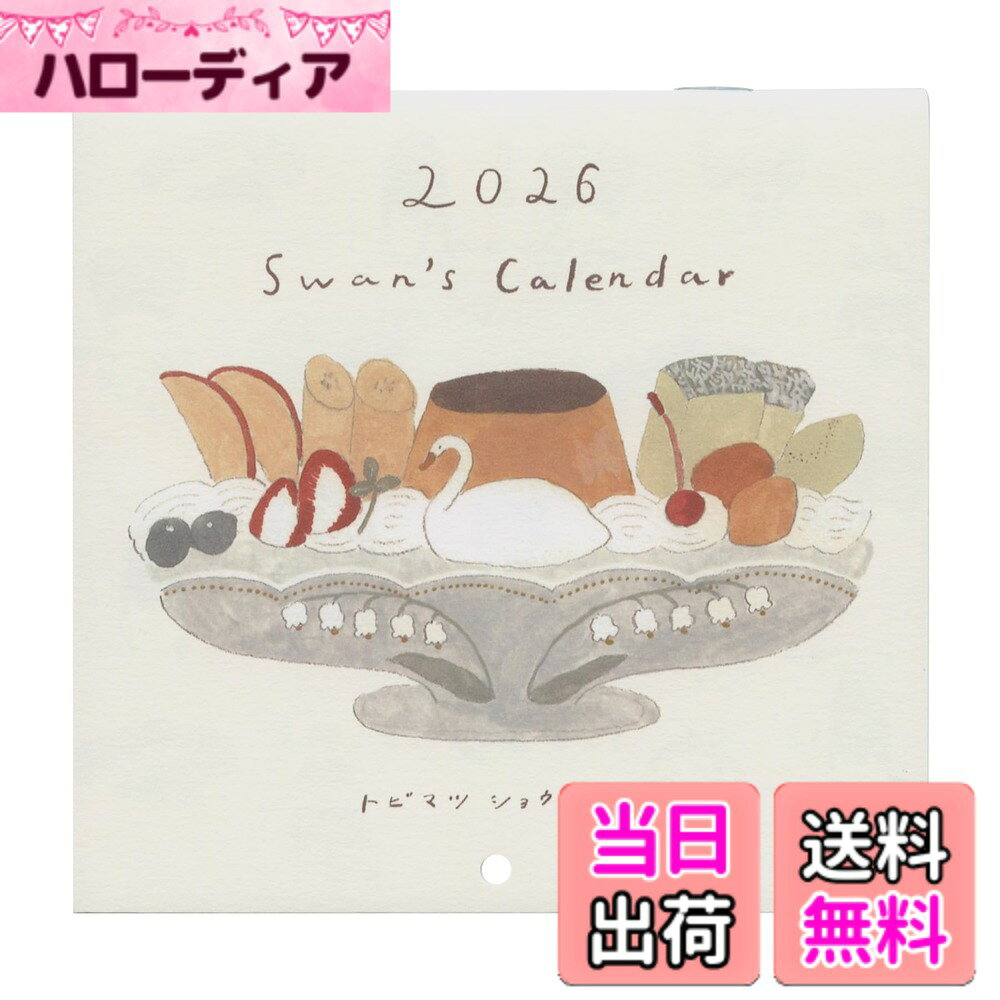 商品情報商品の説明【2026 ウォールカレンダー トビマツショウイチロウ Swan′s Calendar】 おしゃれなスワンを集めたカレンダーです。カップケーキ、すずらんの美容室でくつろぐスワンなどの作品です。 商品名：アクティブコーポレー...