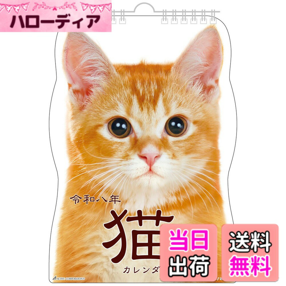 商品情報商品の説明【2026 ウォールカレンダー 猫です】 猫とずっと一緒にいるような気持ち。がコンセプト。 多色の猫達を集めました。 色々な表情と可愛さが癒しを届けます。 ダイカット仕様。 商品名：アクティブコーポレーション 2026 カ...
