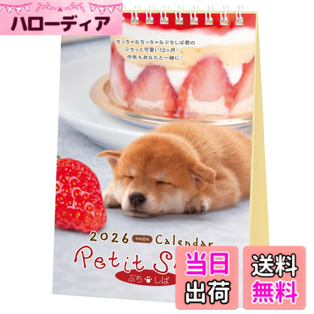 商品情報商品の説明【2026 デスクトップカレンダー ぷちしば】 ちょっと不思議でファンタジック。小さな小さな柴犬くんの12か月の愛らしい姿に心が和みます。 六曜入り。 商品名：アクティブコーポレーション 2026 カレンダー 卓上 ぷちし...