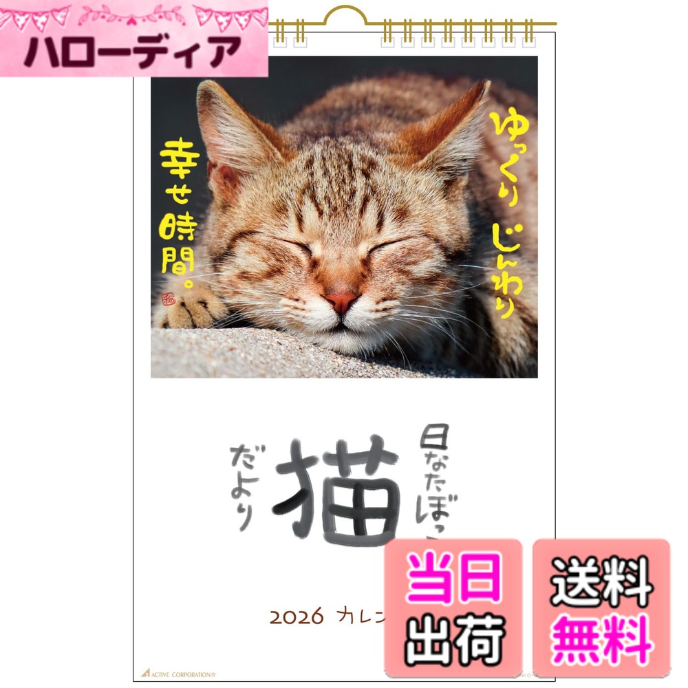 商品情報商品の説明【2026 ウォールカレンダー 日なたぼっこ猫だより】 のんびり だらだらな猫達が癒しと人生をちょっとよく生きるメッセージを送ります。 少しスリムな壁掛タイプ。 六曜入り。 商品名：アクティブコーポレーション 2026 カ...