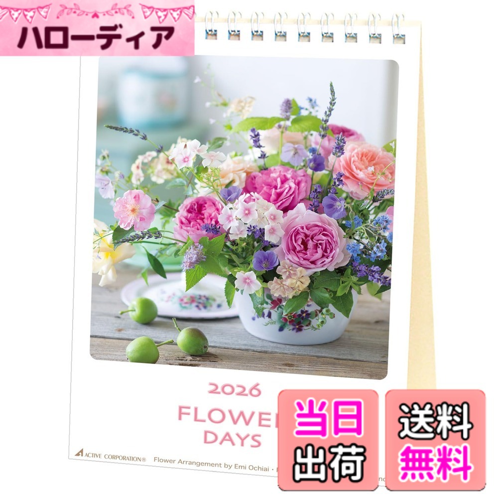 商品情報商品の説明【2026 デスクトップカレンダー FLOWER DAYS】 フローラルデザイナー落合恵美、フォトグラファー落合里美が季節ごとのお花を演出。 花の表情・色合いを大切にした構成です。 2026年 年間カレンダー付き。 六曜入...
