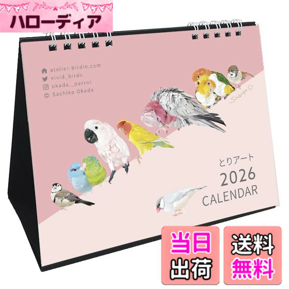 商品情報商品の説明とりアートさんの鳥アートで仕上げた鳥カレンダー 卓上タイプです。 品名「とりアートカレンダー」 卓上タイプ (2026年版) イラスト&デザイン とりアート　岡田幸子 テーブルやデスク、お部屋の彩りになれること間違いなし！...