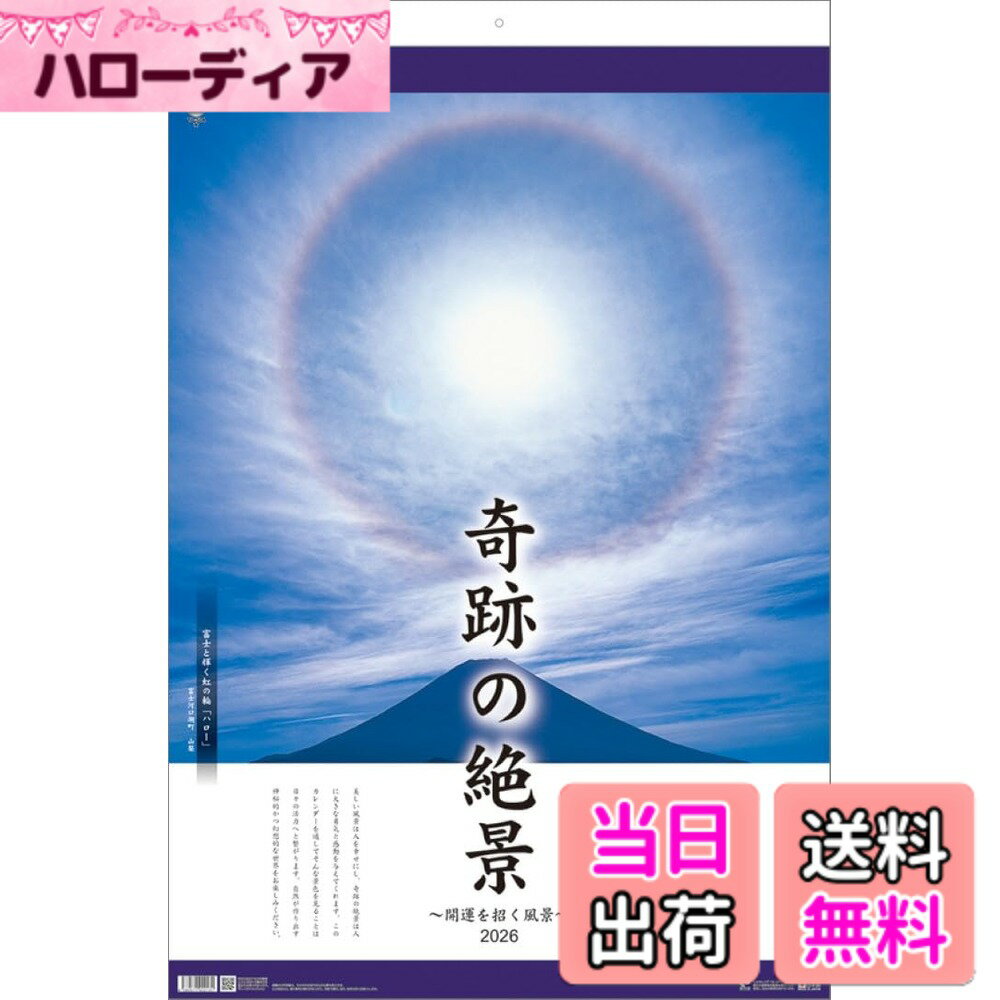 商品情報商品の説明※写真は実際の商品と異なる場合があります。 ※都合により、タイトル・価格・仕様が変更になる場合、やむを得ず発売中止になる場合があります。ご了承ください。 めったに出会えない奇跡の瞬間を厳選してカレンダーにしました。絶景が見...