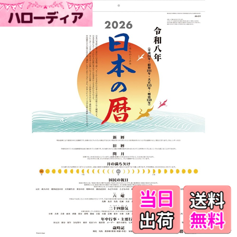 商品情報商品の説明【商品詳細】 ハッキリ見やすい数字、月の満ち欠け、六曜、二十四節気、農事暦、年中行事など生活に深く関わる暦の情報が満載です。便利で見やすい年表付き！！ 【仕様】 53x38cm・14枚主な仕様 【仕様】 53x38cm・14枚
