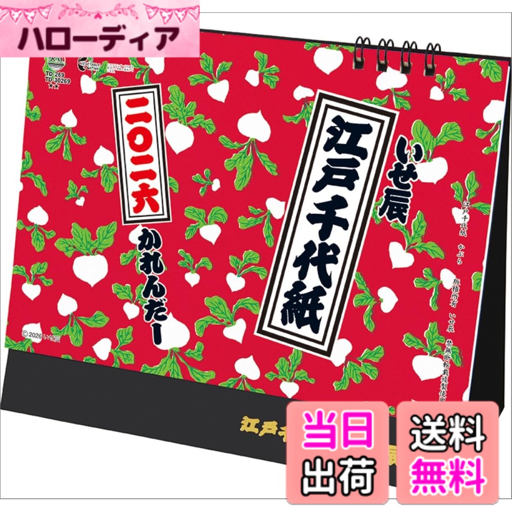 商品情報商品の説明※写真は実際の商品と異なる場合があります。 ※都合により、タイトル・価格・仕様が変更になる場合、やむを得ず発売中止になる場合があります。ご了承ください。 派手な中に味があり、江戸の粋が感じられる卓上の千代紙カレンダー。女性...