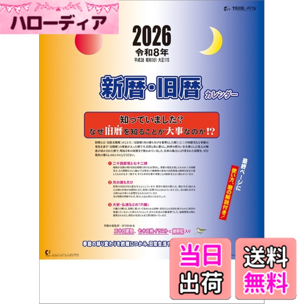 商品情報商品の説明※写真は実際の商品と異なる場合があります。 ※都合により、タイトル・価格・仕様が変更になる場合、やむを得ず発売中止になる場合があります。ご了承ください。 新暦の上に旧暦の日付が記載されています。最終ページにはこのカレンダー...