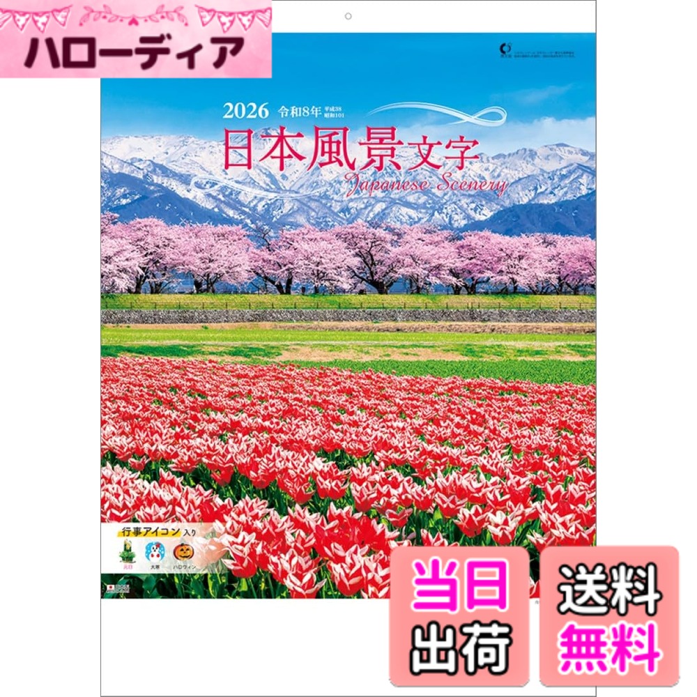 商品情報商品の説明※写真は実際の商品と異なる場合があります。 ※都合により、タイトル・価格・仕様が変更になる場合、やむを得ず発売中止になる場合があります。ご了承ください。 日本各地の風景写真が楽しめます。カレンダー部分も大きく、便利な行事ア...