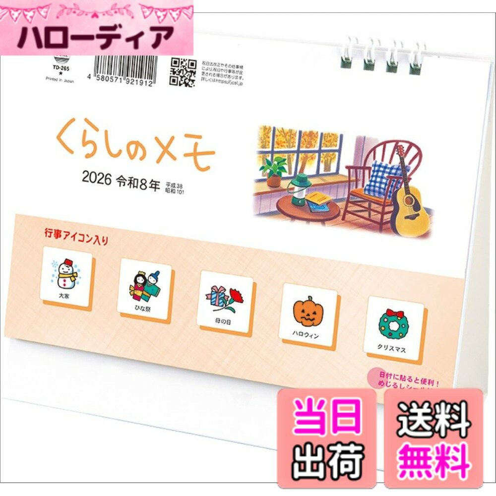 商品情報商品の説明※写真は実際の商品と異なる場合があります。 ※都合により、タイトル・価格・仕様が変更になる場合、やむを得ず発売中止になる場合があります。ご了承ください。 20-30代の女性中心に大人気の卓上カレンダーです。裏面には旬の食べ...