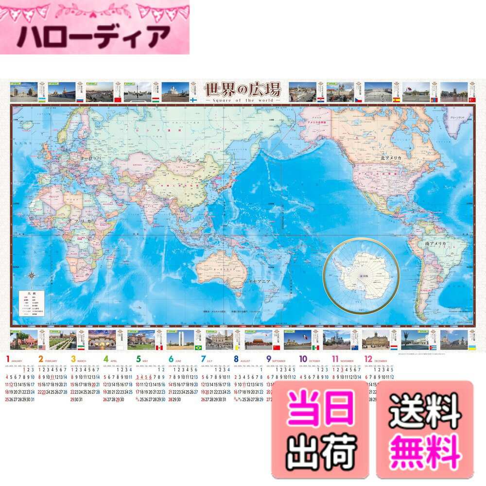 商品情報商品の説明ポスタータイプの世界地図カレンダー！世界のさまざまな橋を写真にて紹介。世界遺産登録がされている広場は写真部分にマークをいれております。 地図は国別に色分けしているので、国の形や位置が分かりやすくて便利です。主な仕様 【サイ...