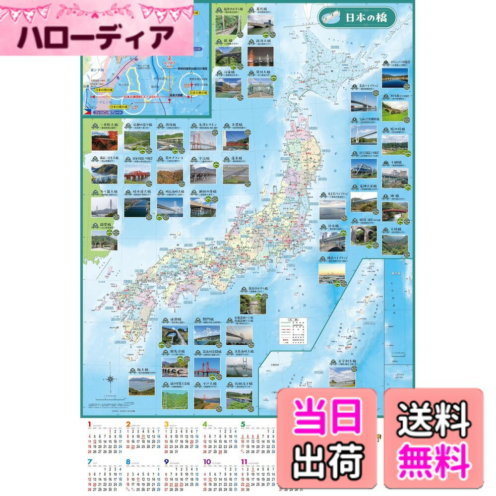 商品情報商品の説明ポスタータイプの日本地図カレンダー！ 日本各地のさまざまな橋を写真にて紹介。「日本百名橋」「日本の橋100選」に登録されている橋は写真部分にマークを入れています。地図は都道府県別に色分けしているので、県の形や場所が分かりや...
