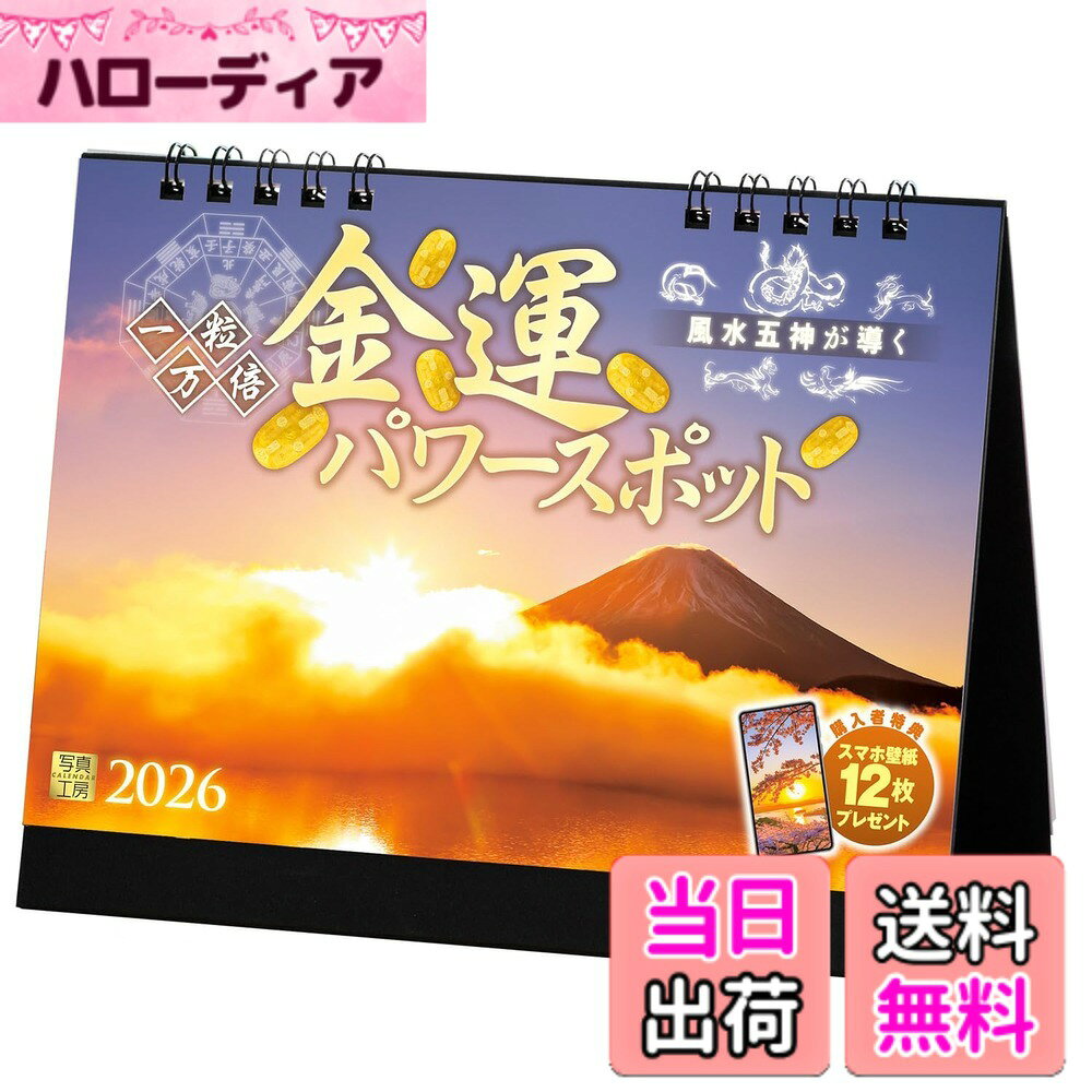 商品情報商品の説明「今年こそは！」の願いが叶う、金運パワーがみなぎる場所を集めました。 富を引き寄せるような眩い御金神社の鳥居（京都府）、金色に輝く壮麗な富士山の姿（山梨県）など、迫力のスポット12箇所を掲載しています。 風水五神の導きが運...