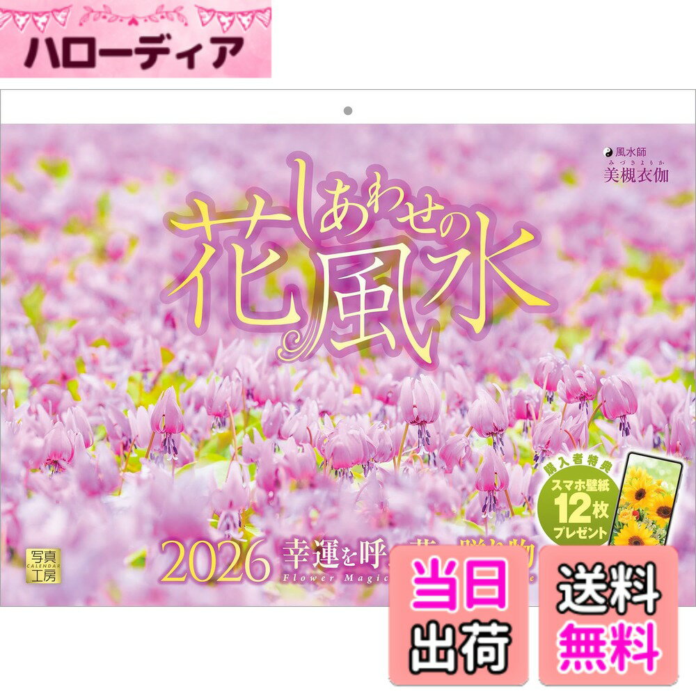 商品情報商品の説明風水では、花には“気”を整え、運気を高める力があるとされています。 このカレンダーでは、月ごとのテーマに合わせて選ばれた花たちが、恋愛運、金運、健康運、人間関係運など、さまざまな運気をやさしくサポートします。 華やかな花々...