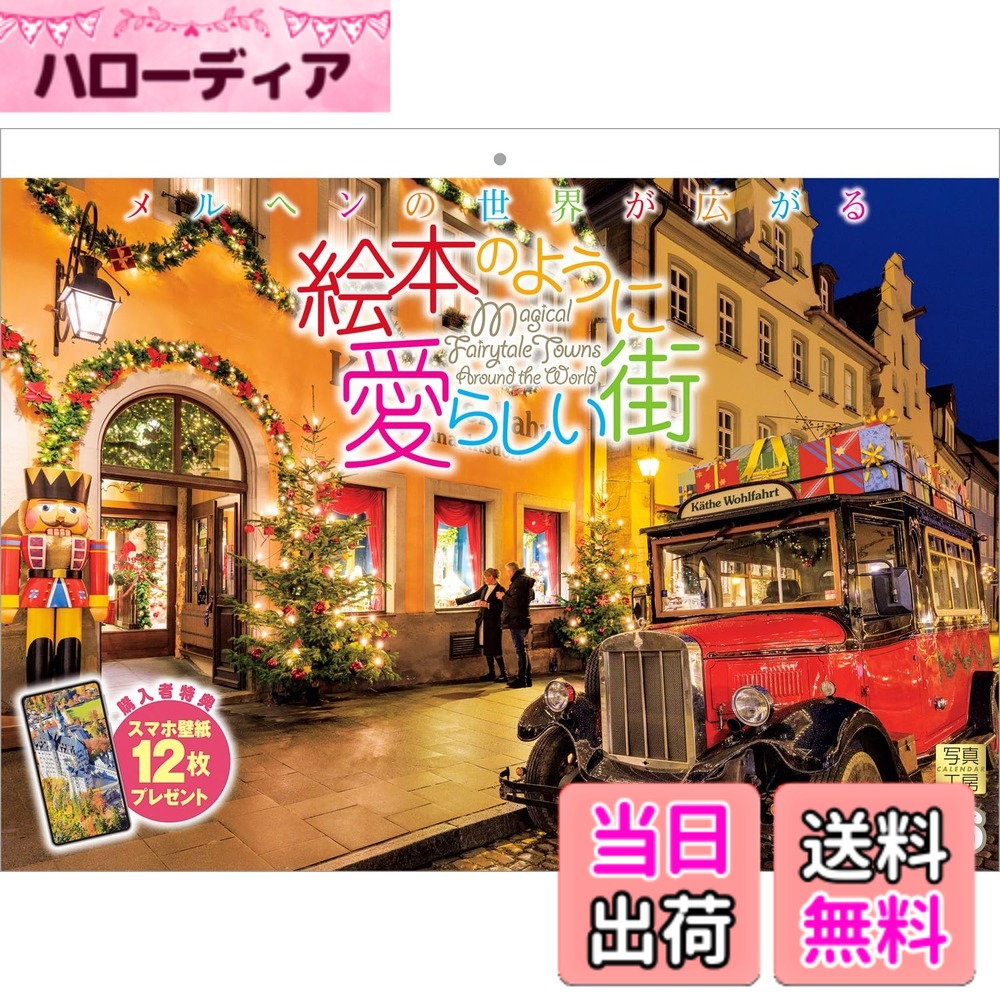 商品情報商品の説明まるで絵本のページをめくるように、世界の街角を旅する12か月。 古い石畳や迷路のような路地、明かりが灯る窓辺など、温かな安らぎを感じる景色が、素敵なメルヘンの世界へと誘います。 日々の暮らしの中に、ほんの少しの夢と安らぎを...
