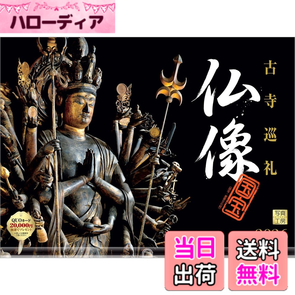 商品情報 商品の説明 静寂の中に佇む仏像の姿を収めた、心安らぐカレンダーです。荘厳な表情や繊細な造形美が、暮らしに癒やしと気づきをもたらします。 仏像は、価値ある美術品としての意味を持ち、日本の歴史や文化を象徴する貴重な遺産として大切にされ...