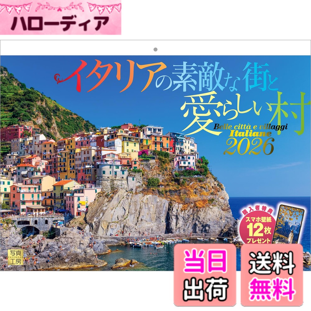商品情報商品の説明このカレンダーには、歴史ある街や時間がゆっくりと流れる村12箇所を収めました。 丘の上の小さな村、石畳の坂道、色とりどりの窓辺──ページをめくるたびに、イタリアの風と光が毎日を彩ります。 フィレンツェ、マナローラ、ドロミテ...