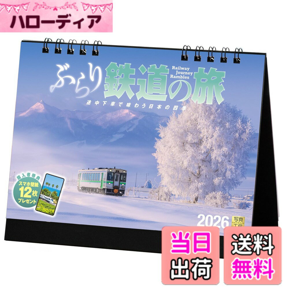 商品情報商品の説明四季折々の景色と鉄道が織りなす、旅情あふれる鉄道カレンダー。白煙をあげる蒸気機関車、1両編成のローカル線──風景とともに、さまざまな車両が印象的なシーンを作ります。 銀世界の中を走るJR東日本 只見線（福島県）、湖の上を走...