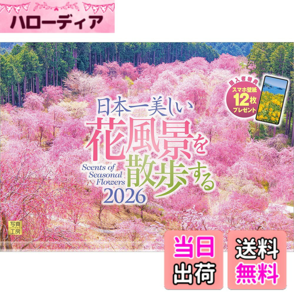 商品情報商品の説明季節の花便りは誰の心をも癒やしてくれるもの。ネモフィラとチューリップが共演する「花博記念公園」（大阪府）、色鮮やかな花々の絨毯「やくらいガーデン」（宮城県）など、四季折々の花が堪能できるカレンダーです。 まるでその場にいる...
