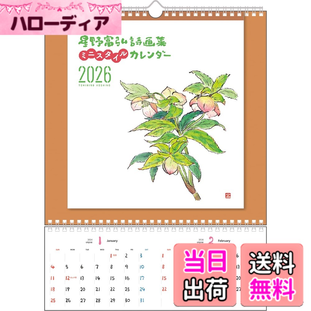 商品情報商品の説明星野富弘氏が描くやさしい水彩画のカレンダーです。 詩画の大きさは色紙ほどで、飾りやすいサイズです。 やさしく繊細なタッチで描かれた野の花と、やさしい詩が、あなたの心に響きます。 過去の大判カレンダーに収録された作品から、人...