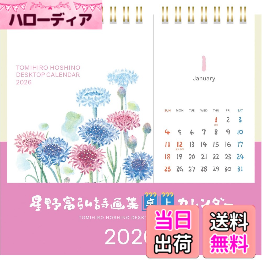 商品情報商品の説明星野富弘氏が描くやさしい水彩画のカレンダーです。 机やカウンターなど、小さなスペースを彩る卓上カレンダー。 やさしく繊細なタッチで描かれた野の花と、心に寄り添う飾らない言葉の数々に、心がいやされます。 詩画と暦のリングが分...
