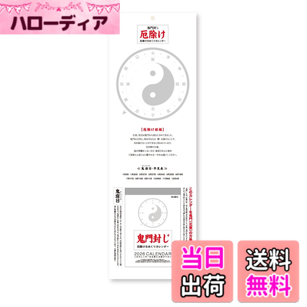 商品情報商品の説明古来より鬼が出入りするとされる「鬼門」の方角(北東)に白い色や時を司るものを置くと厄を除けることができるといわれています。この真っ白なカレンダーを是非、北東へ飾って厄を跳ねのけてください。 新日本カレンダーとは、既製カレン...