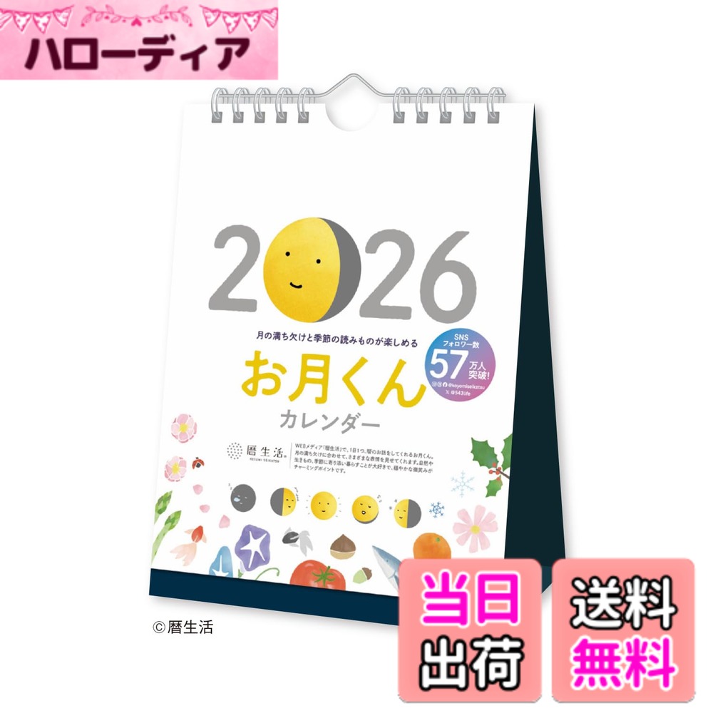 商品情報商品の説明暦生活で人気の「お月くん」の卓上カレンダー。置く場所を選ばないコンパクトな縦型卓上タイプで、誰でも気軽に日本の季節を楽しむ「暦生活」が始められます。主な仕様 【商品サイズ】180x132x6mmbr【パッケージサイズ】19...