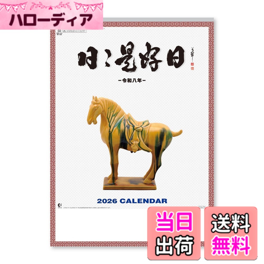 商品情報商品の説明匠の名品と名言が掲載されている格調高いカレンダー。 新日本カレンダーとは、既製カレンダー業界において約30%（特に日めくりカレンダーにおいては約70%）のシェアを占める、業界ナンバー・ワンの老舗企業。 カレンダーは暮らしに...
