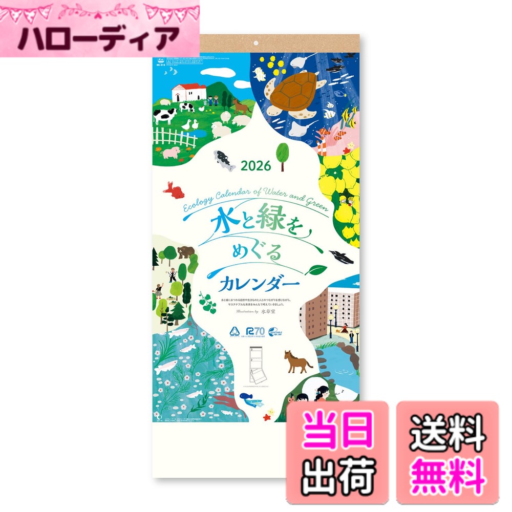商品情報商品の説明かわいいイラストがついてSDGsも学べるカレンダーです。 カレンダーは暮らしに根ざしたベーシックなアイテムでありながら、時代に感動を与える新しい表情や、新しい機能が求められるツール。 大正11年（1922年）の創業から10...