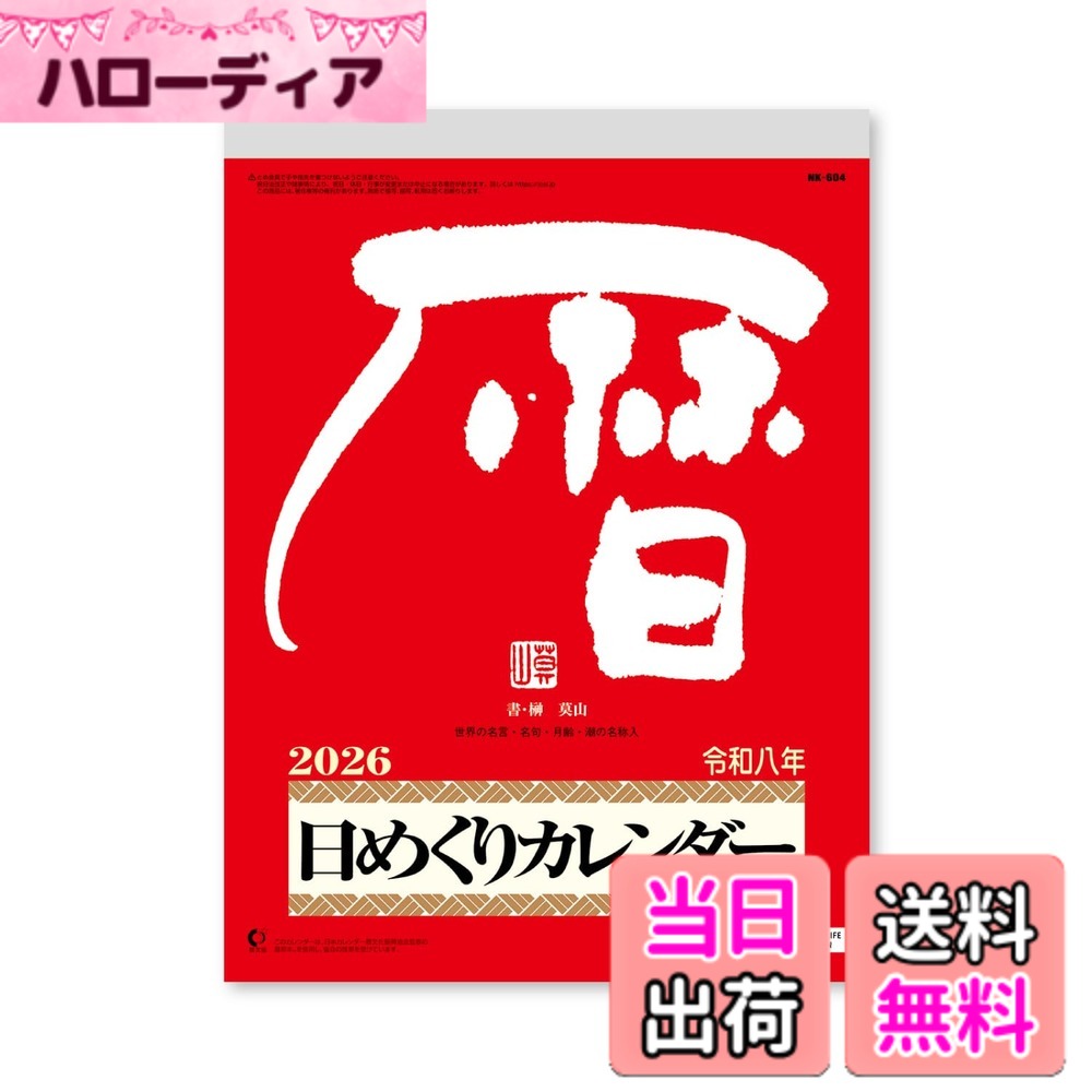 商品情報商品の説明グッドデザイン・ロングライフデザイン賞も受賞した、日本の暮らしに寄り添い、風景を作ってきたカレンダー。あらゆる暦の情報が掲載されており、日々の吉兆を見るなど実用的な使い方も可能です。透明なシュリンクパック包装で、ギフトとし...