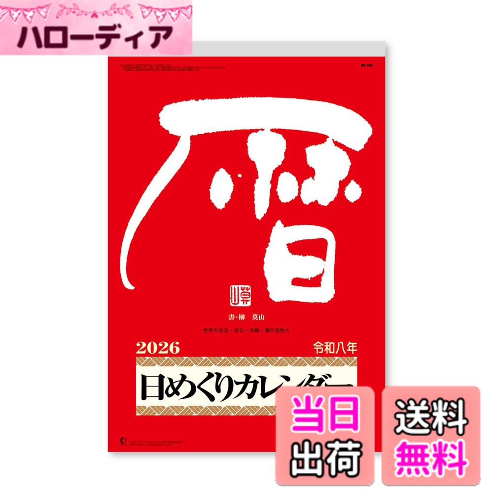 商品情報商品の説明グッドデザイン・ロングライフデザイン賞も受賞した、日本の暮らしに寄り添い、風景を作ってきたカレンダー。あらゆる暦の情報が掲載されており、日々の吉兆を見るなど実用的な使い方も可能です。広いメモスペースも魅力的です。 カレンダ...