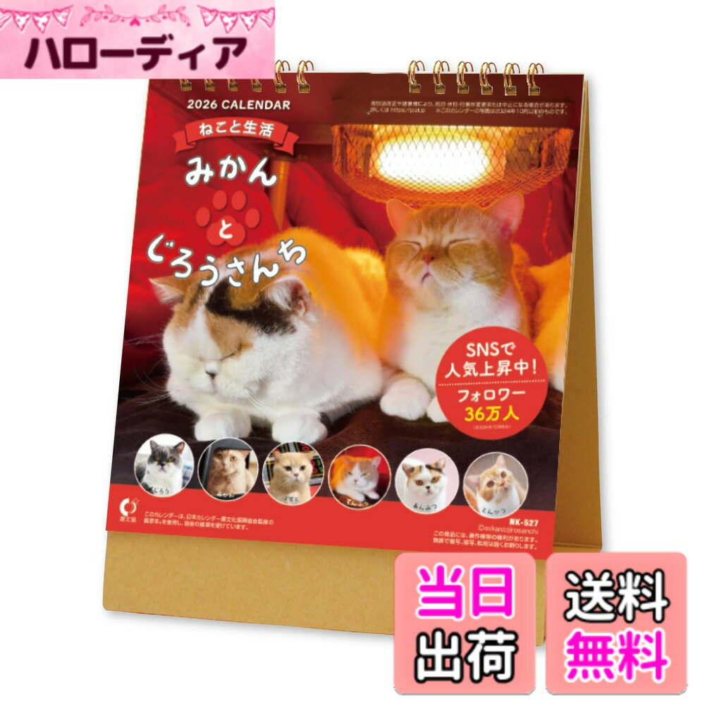 商品情報商品の説明「みかんとじろうさんち」を身近なデスクで楽しめる卓上カレンダーです。ご家庭でもオフィスでも使いやすいサイズ、日付の見やすさ、書きやすさなど、実用性も抜群です。主な仕様 【商品サイズ】180x148x6mmbr【パッケージサ...