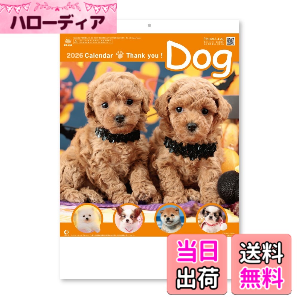 商品情報商品の説明癒し系のかわいい子犬の写真が満載のカレンダーです。コンパクトサイズなので、スペースのない場所でもかけられます。 新日本カレンダーとは、既製カレンダー業界において約30%（特に日めくりカレンダーにおいては約70%）のシェアを...
