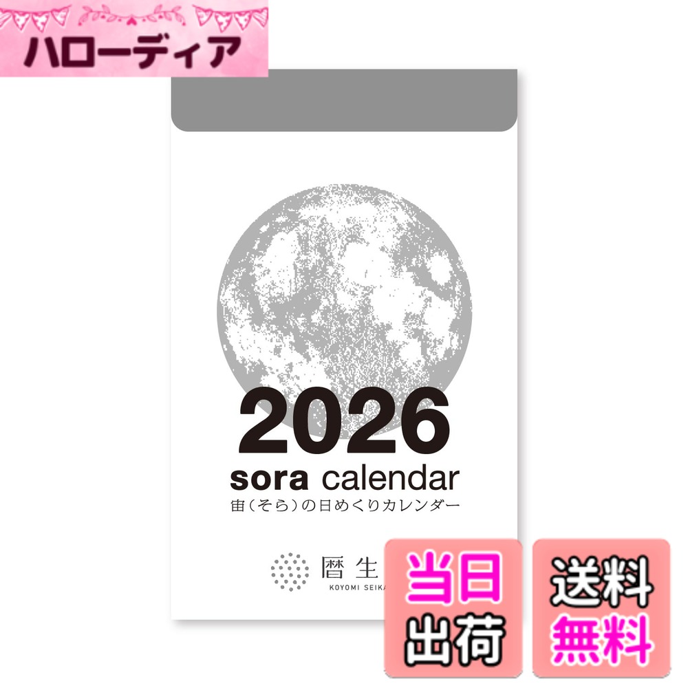 商品情報商品の説明「宙」の魅力がいっぱいの人気日めくりカレンダーに、新たに小型タイプが登場しました。小さなサイズならではのかわいさはもちろん、めくった後に手帳に貼る楽しみもご堪能いただけます。主な仕様 【商品サイズ】97x61x20mmbr...