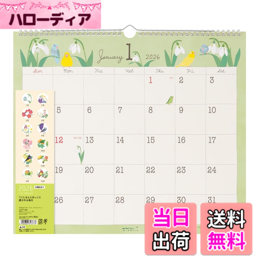 商品情報商品の説明色とりどりのかわいいトリさんたちと、季節のお花や果物を組み合わせたデザインで、毎日に彩りを届ける『トリ柄』カレンダー。 植物の中でトリさんたちがおしゃべりしていたり、お花をくわえたり首をかしげているかわいらしいポーズに癒さ...