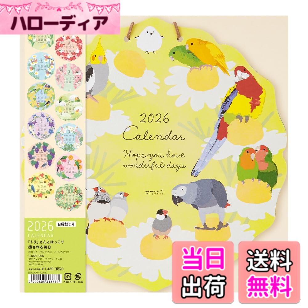 商品情報商品の説明色とりどりのかわいいトリさんたちと、季節のお花や果物を組み合わせたデザインで、毎日に彩りと癒しを届けるダイカットの壁掛けカレンダーです。 ヴィンテージのお皿のようなやわらかい形は、お部屋のインテリアとしてもステキです。 2...