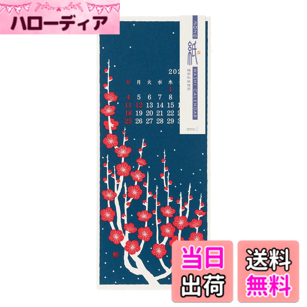 商品情報商品の説明1,000年以上もの長い歴史と伝統に育まれた「越前和紙」にシルク印刷を施した、高級感のある和紙カレンダー。 手ちぎりならではのあたたかさを感じる和紙の風合いと、日本の豊かな四季や情緒ある世界を表現したデザインが魅力です。 ...